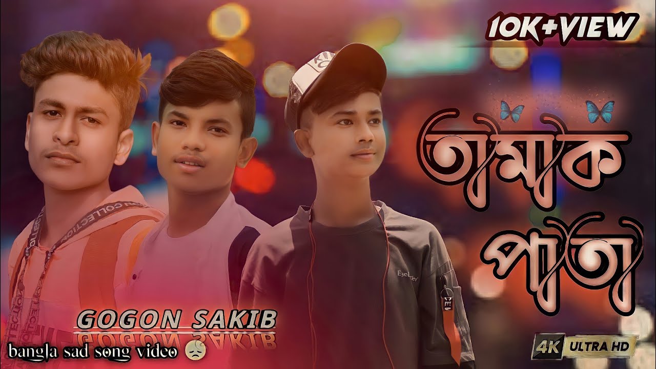 তামাক পাতা🍁 #banglasong #sadsong #gogonsakib COVER BY ARMAN HANIF AJAY ...