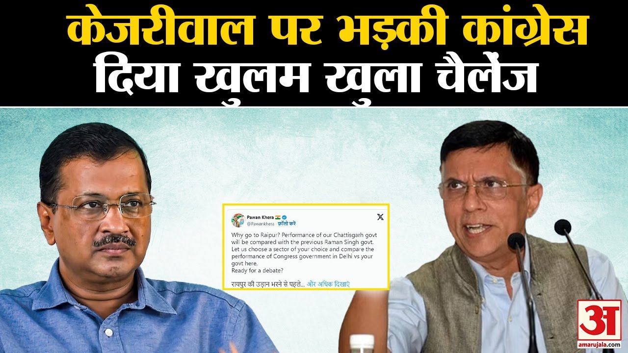 Arvind Kejriwal : केजरीवाल पर भड़की कांग्रेस दिया खुलम खुला चैलेंज ...