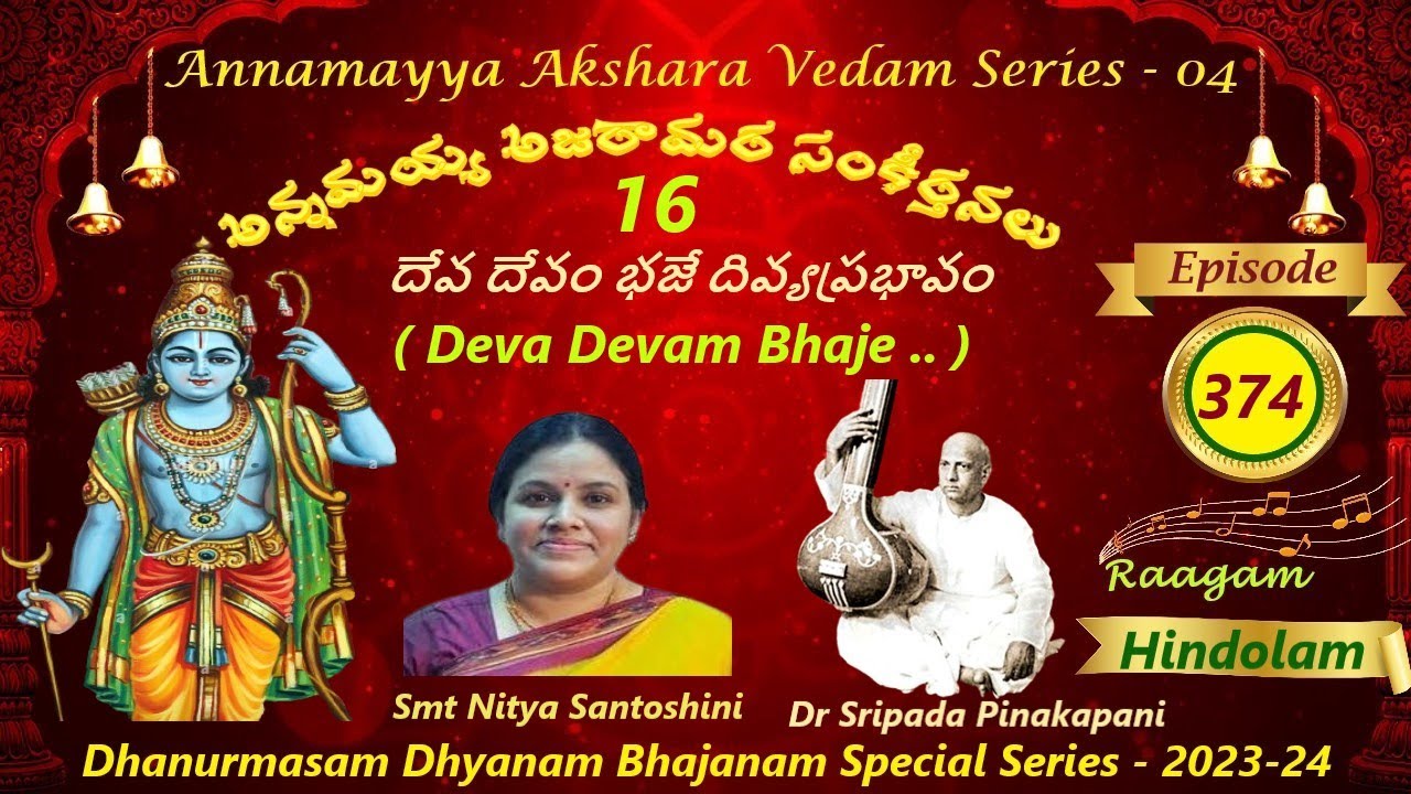 DEVA DEVAM BHAJE / దేవదేవం భజే /AAV SERIES 04 EP - 374 / SP PINAKAPANI ...