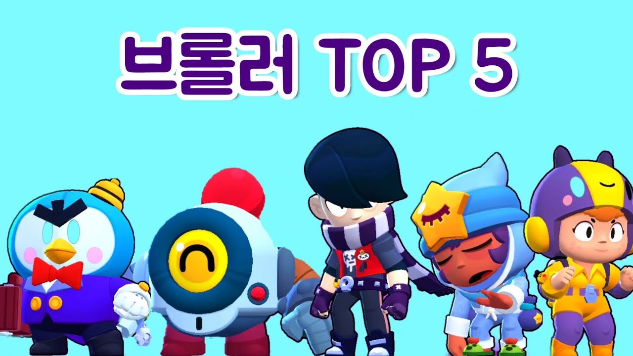 내가 좋아하는 브롤러 TOP5 - YouTube