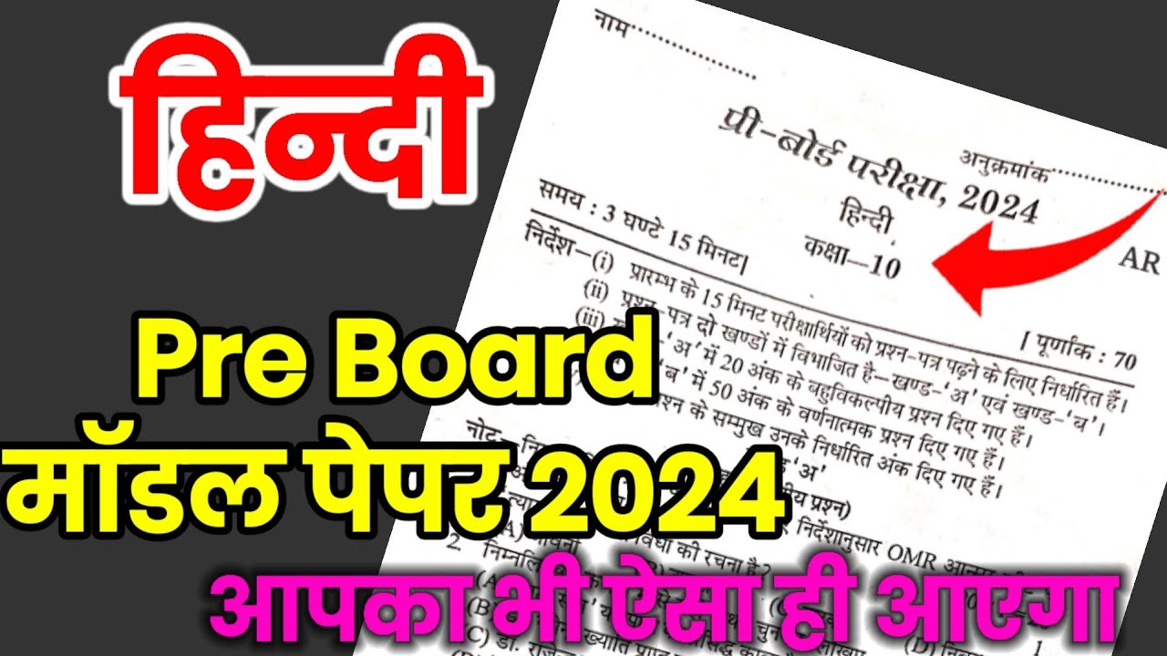10th Hindi Pre Board model paper 2024/ ऐसा आएगा बोर्ड का पेपर,/ hindi ...