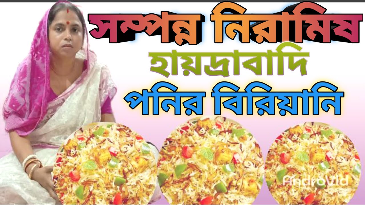 "How To Make Cheese Biryani At Home"// খুব সুস্বাদু হায়দ্রাবাদি পনির ...