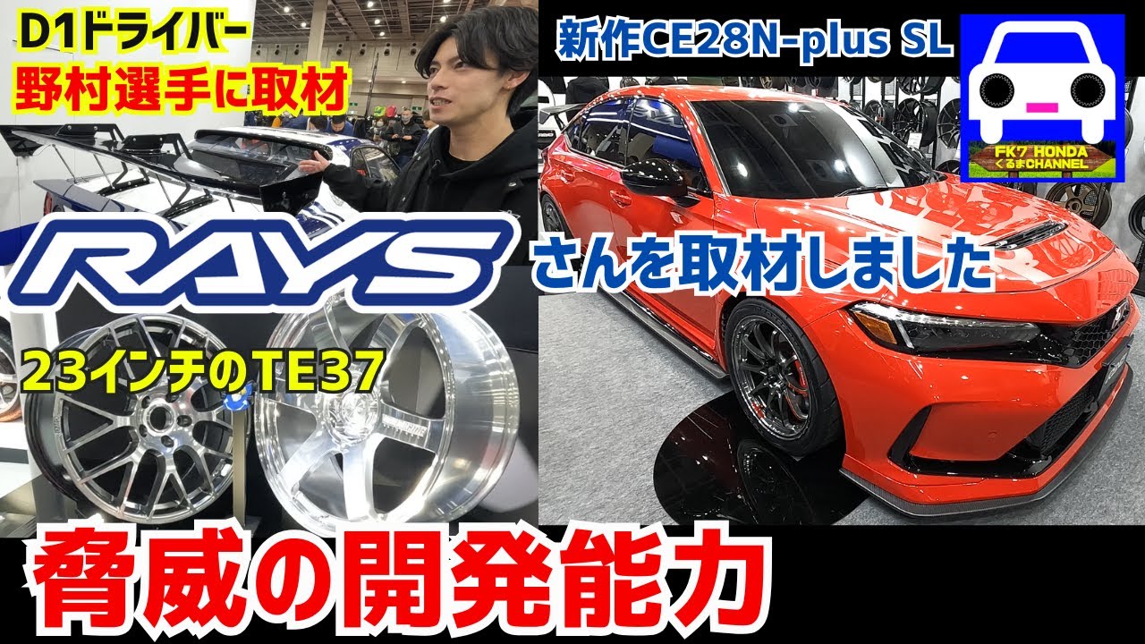 RAYSを取材！シビックタイプR用のCE28や世界最高峰の技術に迫る★D1 野村圭市★のむけん★レイズ★ジムニー★オートメッセ2025★FK8 ...