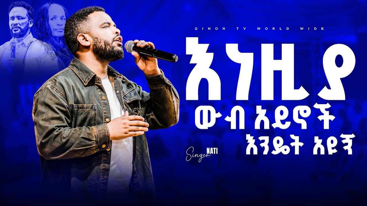 🔴እነዚያ ውብ አይኖች እንዴት አዩኝ SINGER NATI AMAZING WORSHIP/ነብይ መስፍን አለሙ እና ነብይት ...