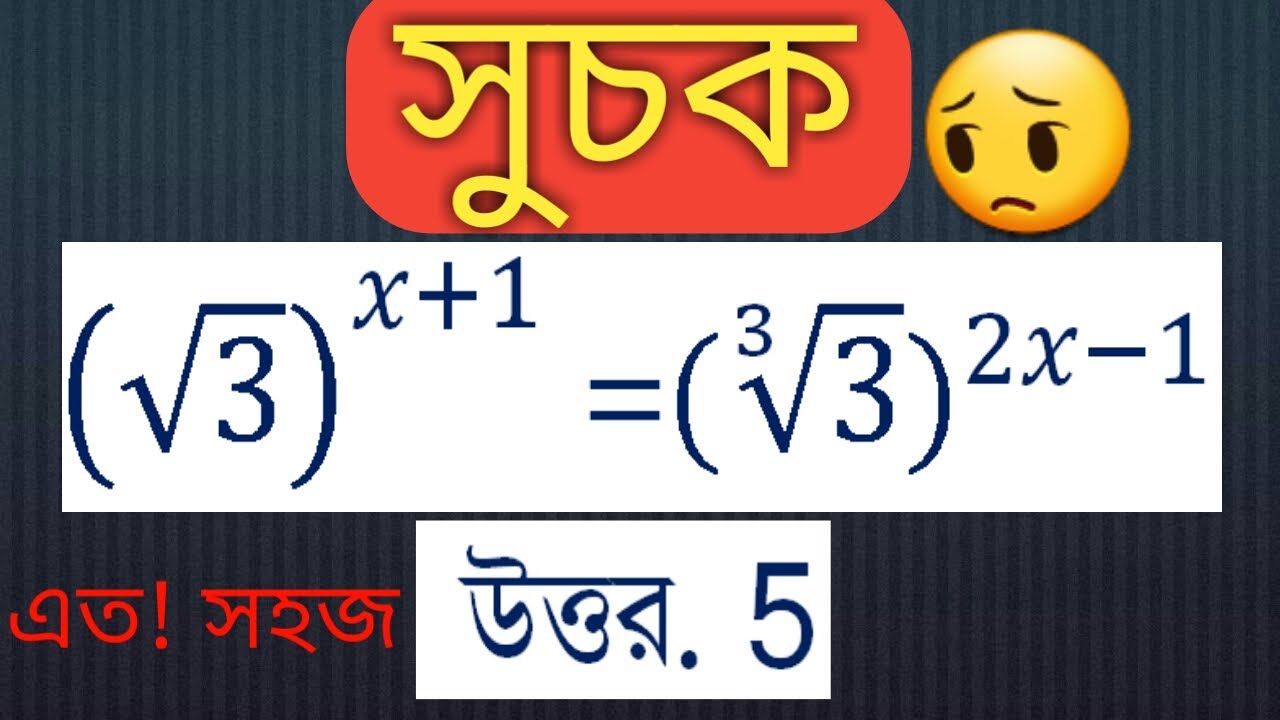 শর্টকার্টে সুচক নির্নয় -প্রশ্ন দেখা মাত্রই উত্তর দিন ৫-সেকেন্ডে ...