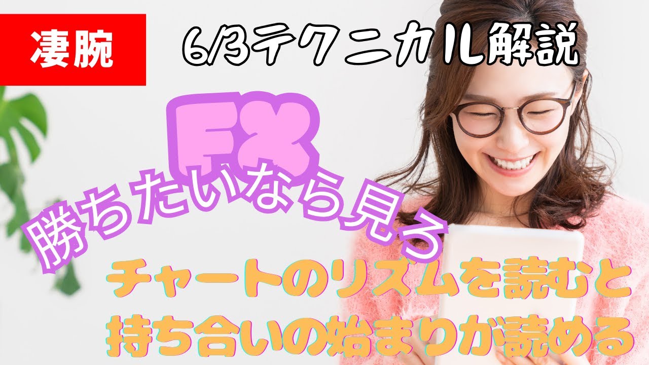 【FX】6/3相場環境解説 持ち合いのスタートを読む方法 - YouTube