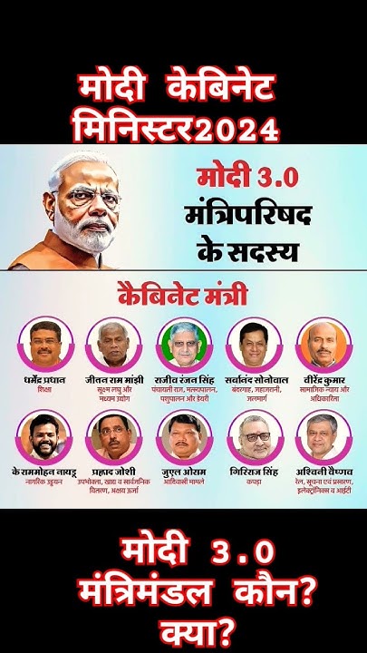 Modi Cabinet Ministers 2024 l मोदी 3.0 मंत्रिमंडल; कौन? क्या? Cabinet ...