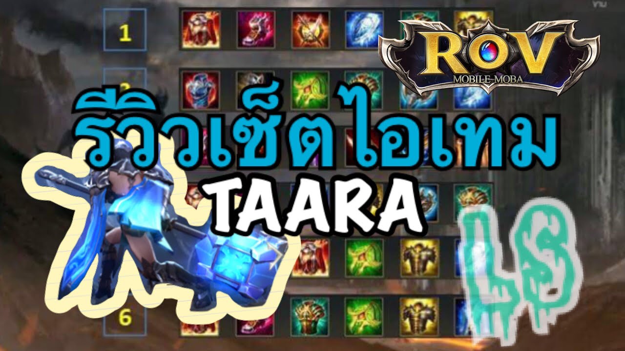 Garena ROV | รีวิวHero ไอเทม Taara เซ็ตที่ดีที่สุด EP04 | TEST | Last ...