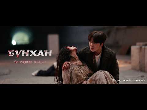 Бунхан: Чөтгөрийн шивнээ | Shrine tailer (2026)