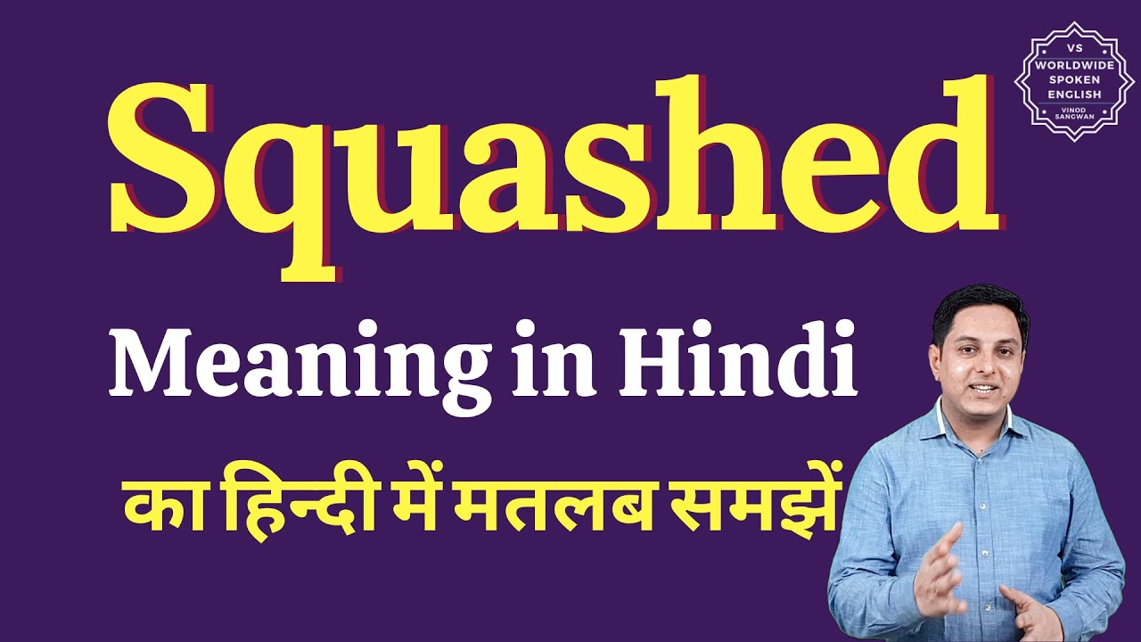 Squashed Meaning In Hindi Squashed Ka Matlab Kya Hota Hai English squashed-meaning-in-hindi-squashed-ka-matlab-kya-hota-hai-english