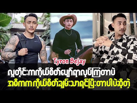 ကိုအောင်ရဲလင်းက ကိုယ့်ရဲ့ ဂျူနီယာပေါ်မှာ respect ရှိတယ်ဆိုတဲ့ Tyron Bejay - YouTube