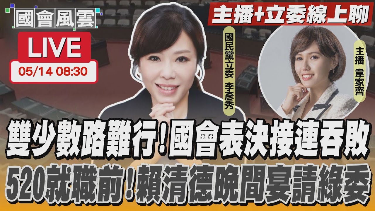 【LIVE主播+立委線上聊】雙少數路難行!國會表決接連吞敗 520就職前!賴清德晚間宴請綠委｜國會風雲｜TVBS新聞 - YouTube