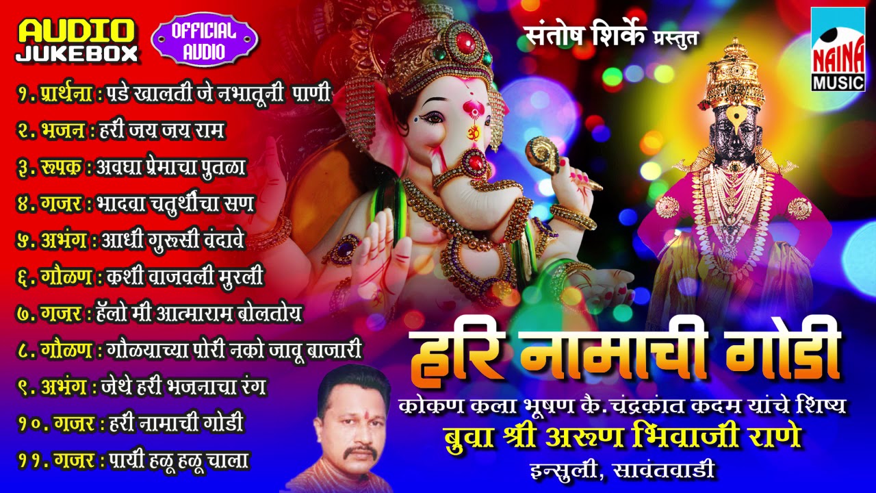 बुवा श्री अरुण भिवाजी राणे Hari Namachi Godi I Official Audio Jukebox I ...