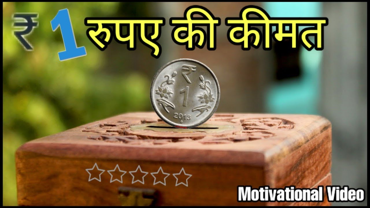 Motivational Video//Ek Rupay Ki Kimat//Value Of One Rupees ...