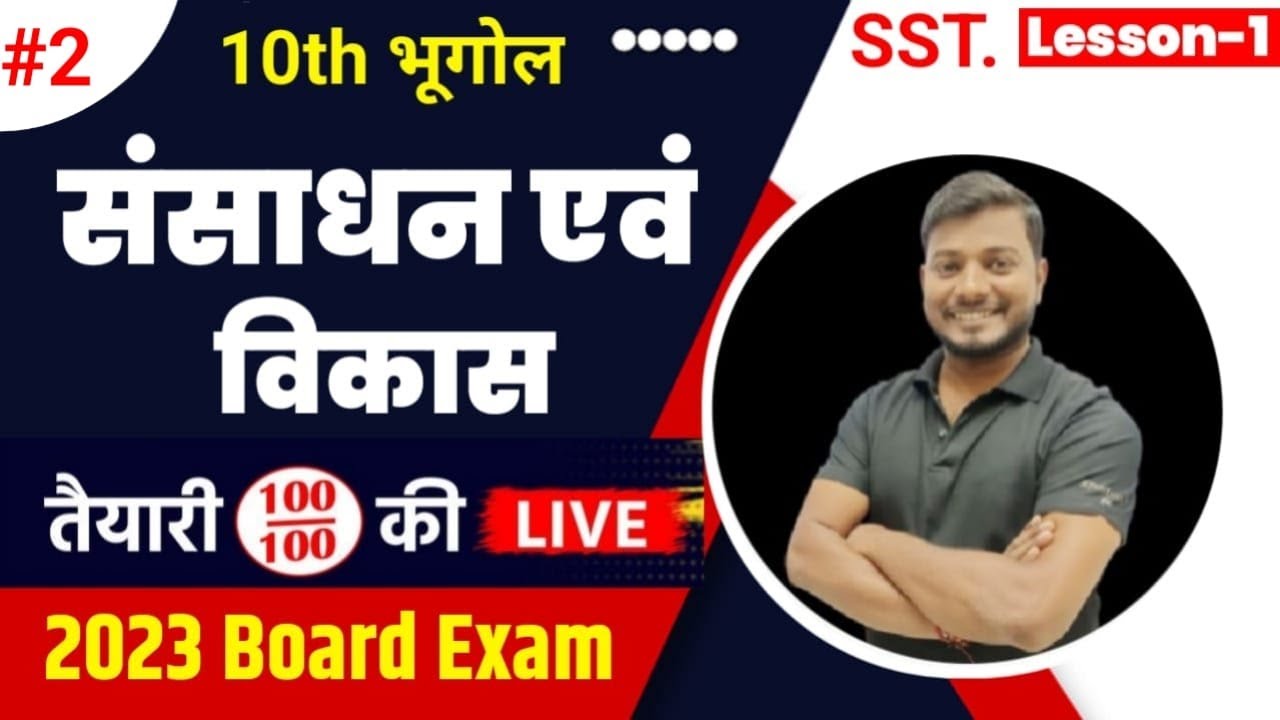 Lec 2 Class 10 S St Sansadhan Aur Vikas Class 10 lec-2-class-10-s-st-sansadhan-aur-vikas-class-10