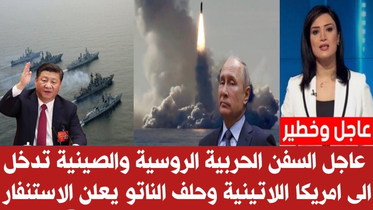 عاجل بأمر من بوتين روسيا والصين تنشر سفنها الحربية في أمريكا اللاتينية