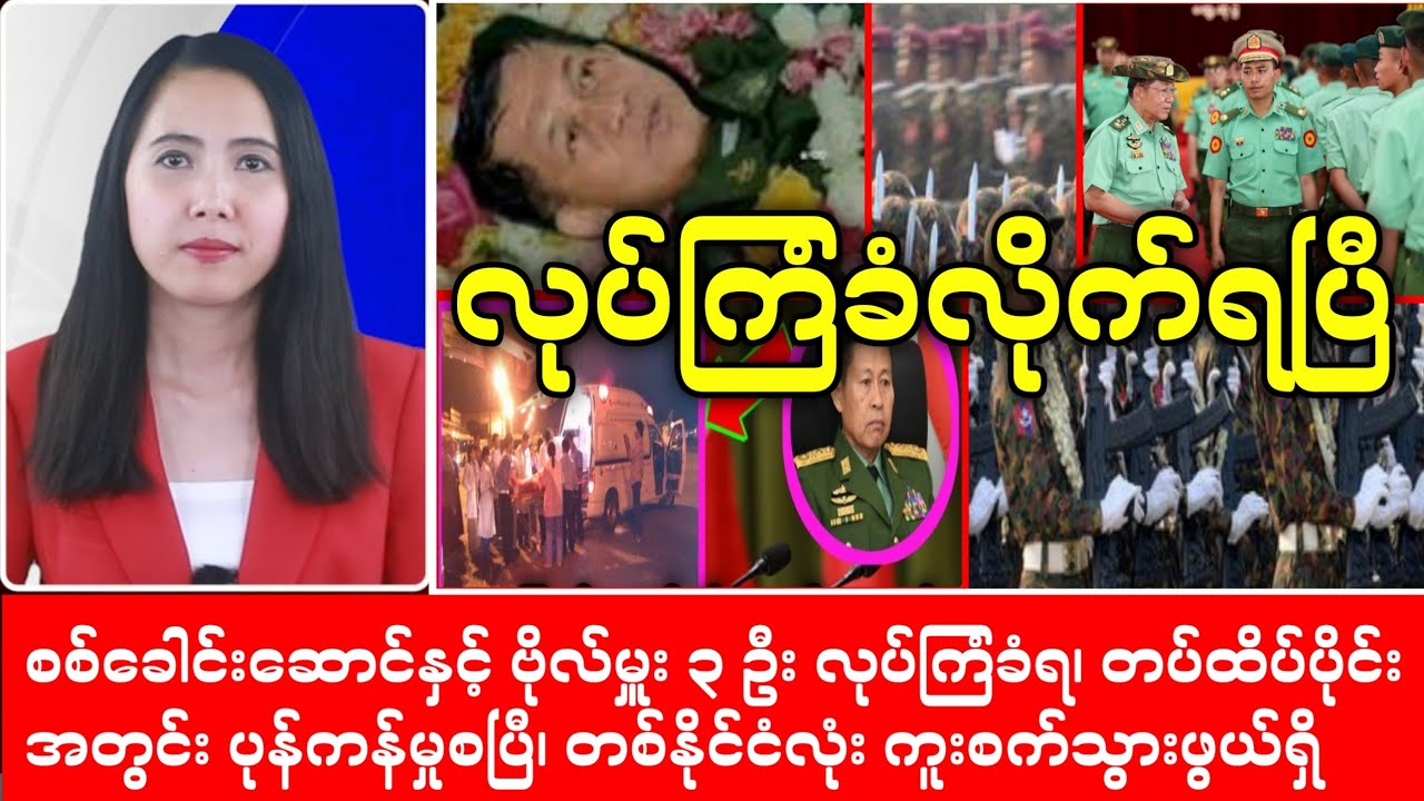 Burma Khit Thit သတင်းဌာန၏ ဧပြီလ ၁၀ ရက်နေ့၊ မနက် ၈ နာရီသတင်းထူး Youtube
