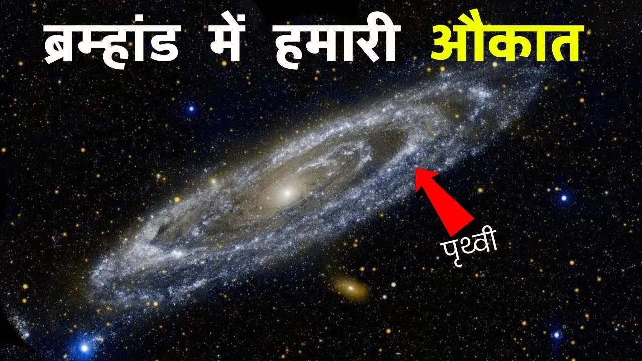 ब्रह्मांड कितना बड़ा है || Kya Prithvi Se badi koi grah hai | Brahmand ...