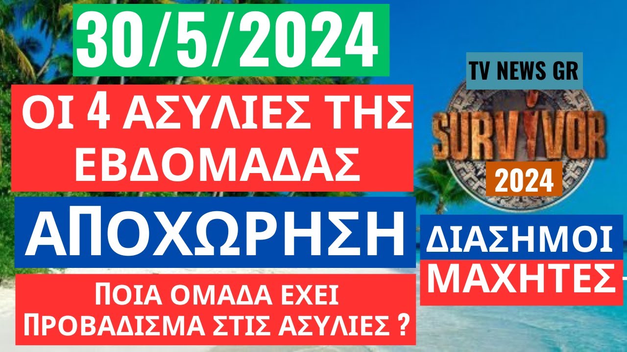 SURVIVOR 30/5/2024 -ΟΙ 4 ΑΣΥΛΙΕΣ ΤΗΣ ΕΒΔΟΜΑΔΑΣ -ΑΠΟΧΩΡΗΣΗ - ΠΟΙΑ ΟΜΑΔΑ ...