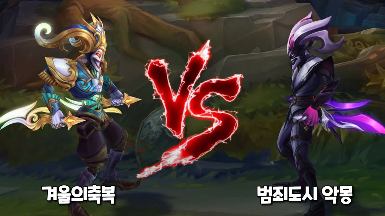 겨울의축복 샤코 vs 범죄도시 악몽 샤코 롤 스킨 비교 [Winterblessed Shaco VS Crime City ...