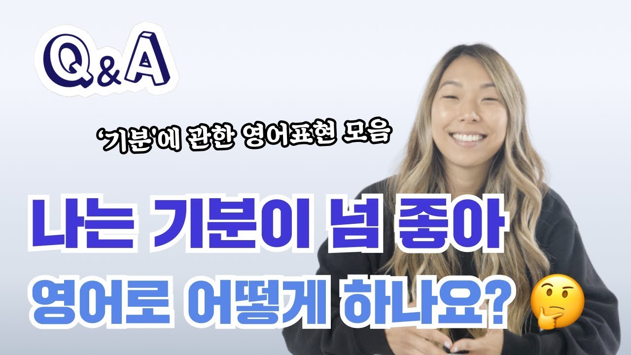 나는 기분이 좋아 영어로 어떻게 말하나요 I Am Happy Youtube