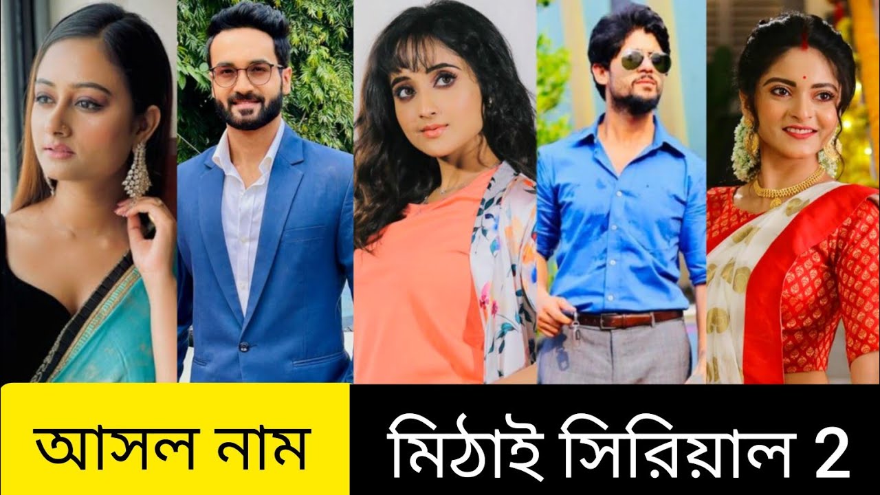 Mithai Serial All Actors Real Name ।। Mithai Serial Season 2 ।। মিঠাই ...
