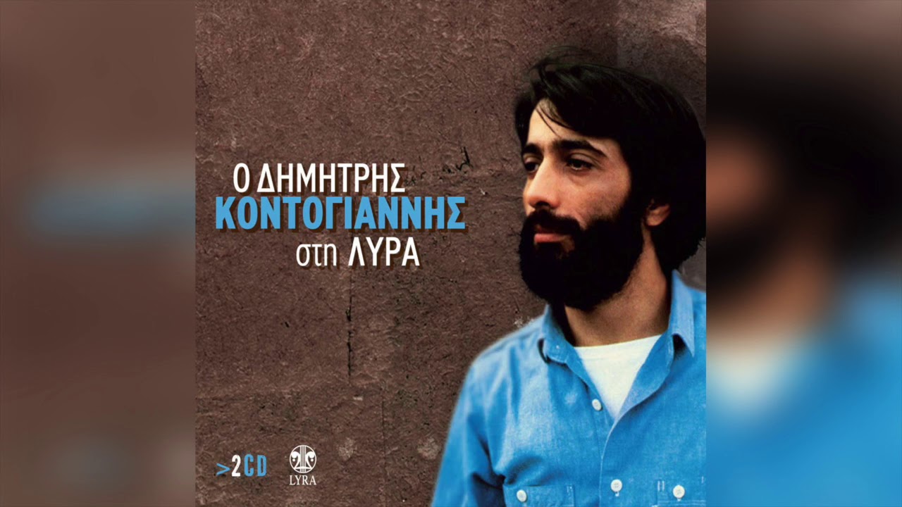 Δημήτρης Κοντογιάννης - Τα λερωμένα τ' άπλυτα | Official Audio Release ...