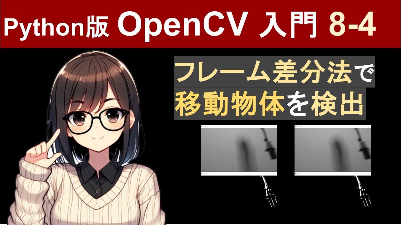 【OpenCV】フレーム間差分法で移動物体を検出する方法【Pythonで画像処理入門8-3】 - YouTube