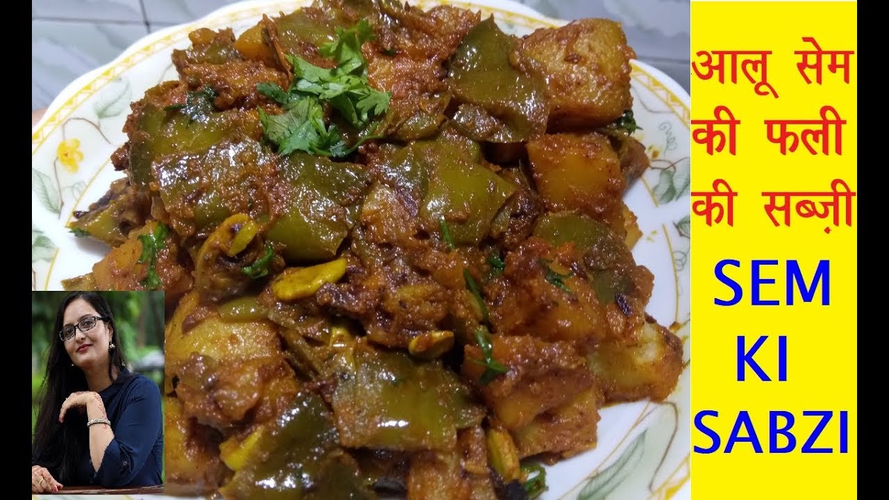 आलू सेम की फली की स्वादिष्ट सब्ज़ी|Aloo Sem ki Phali ki Sabzi Recipe ...