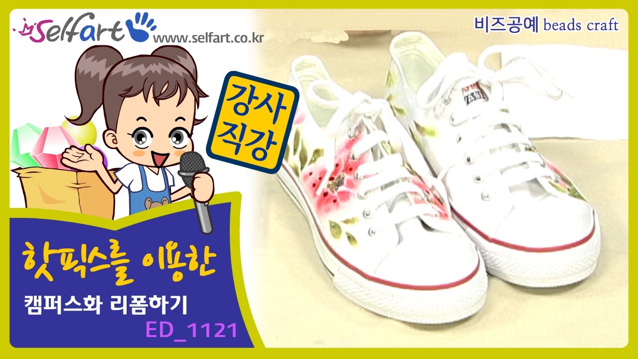 👟핫픽스 비즈를 이용해서 신발 캠퍼스화 리폼하기💚 셀프아트 구슬 재료로 악세사리 리폼 공예 배우기🖐 Reforming The