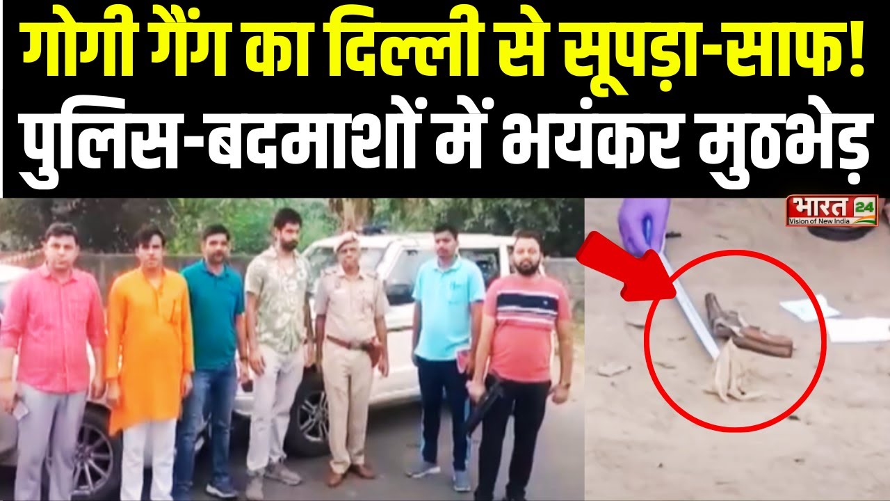 गोगी गैंग का Delhi से सूपड़ा-साफ!, पुलिस-बदमाशों में भयंकर मुठभेड़ ...