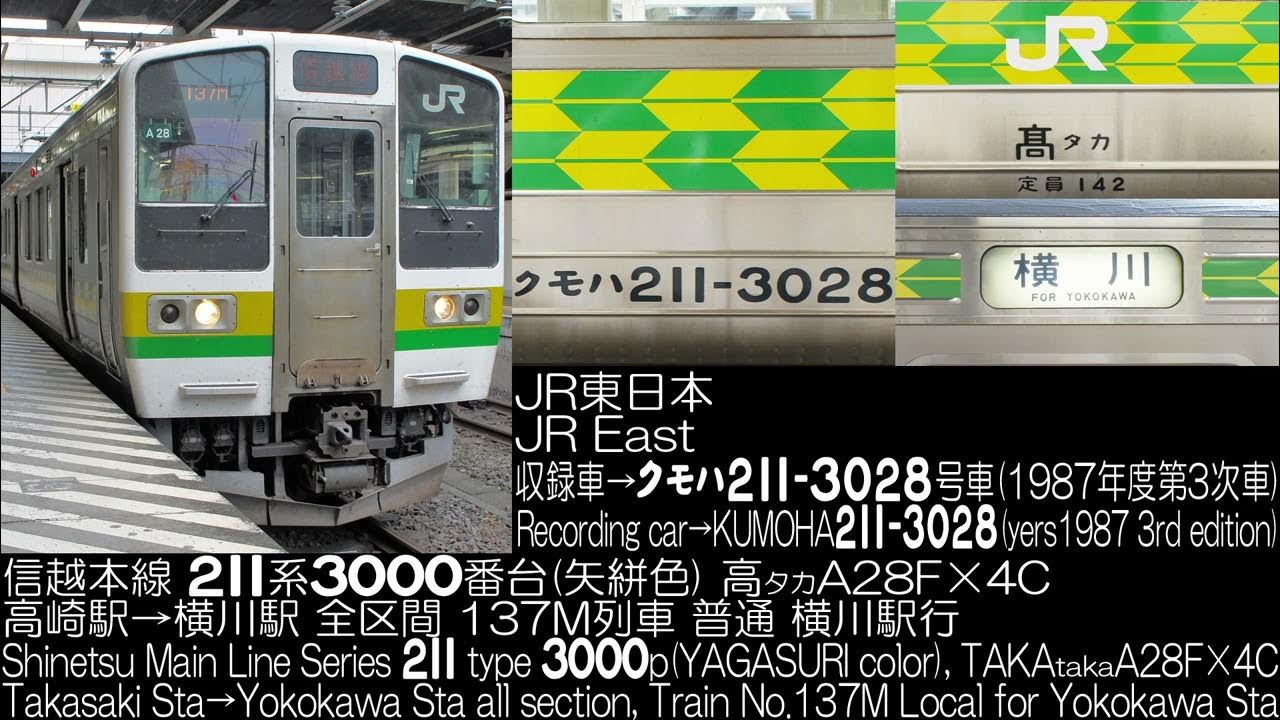 JR東日本 信越本線 211系3000番台 高タカA28F×4C(矢絣色) 137M列車 全区間走行音 JR East Series 211 type 3000 Running Sound ...