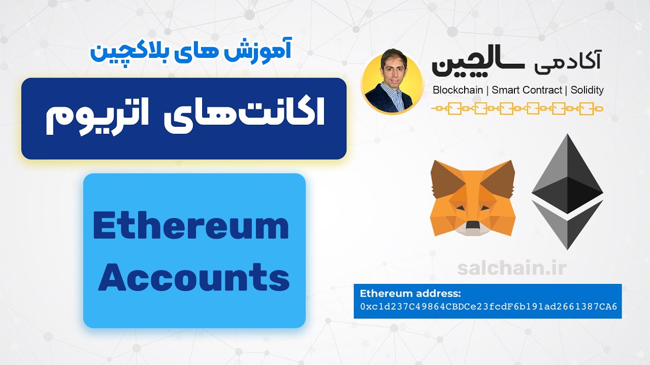 اکانت های اتریوم | Ethereum Accounts - YouTube
