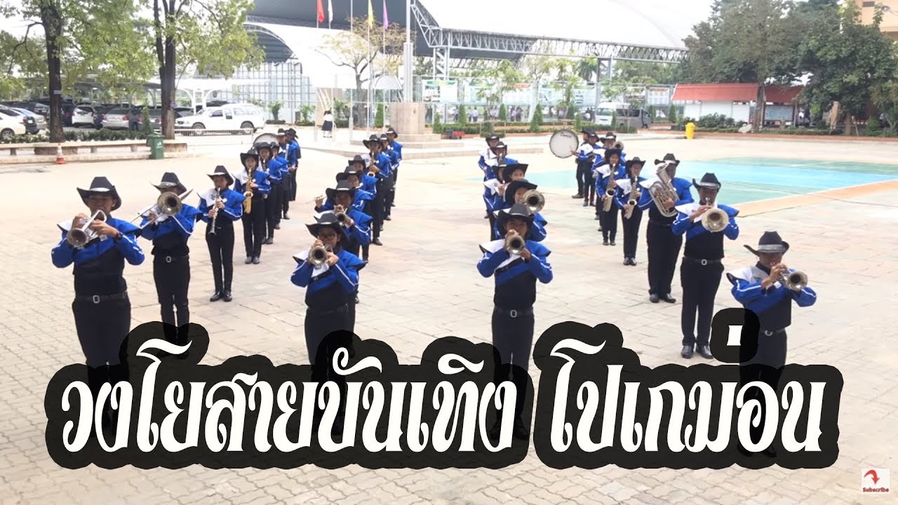 วงโยสายบันเทิง Ep.1 วงโย โปเกม่อน Pokemon Marching Band เรียบเรียงโดย ...
