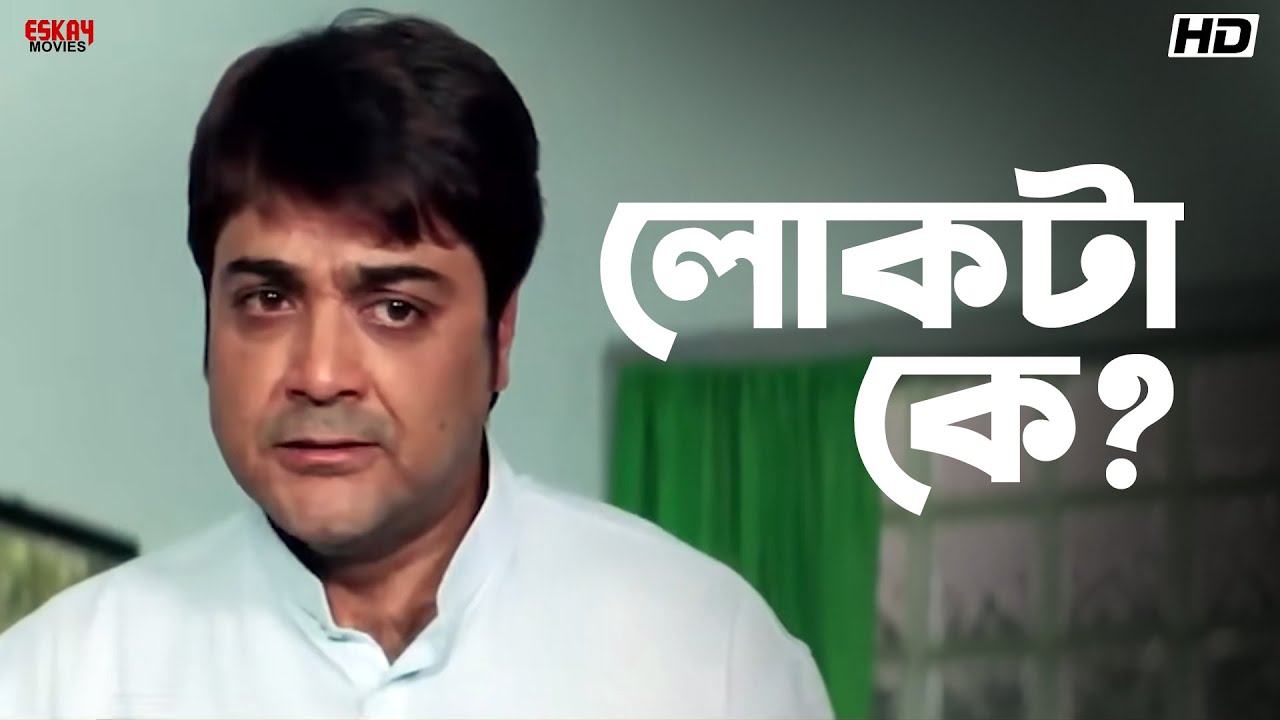 লোকটা কে? | Prosenjit Chatterjee | Piya Sengupta | Dadar Aadesh | Eskay ...