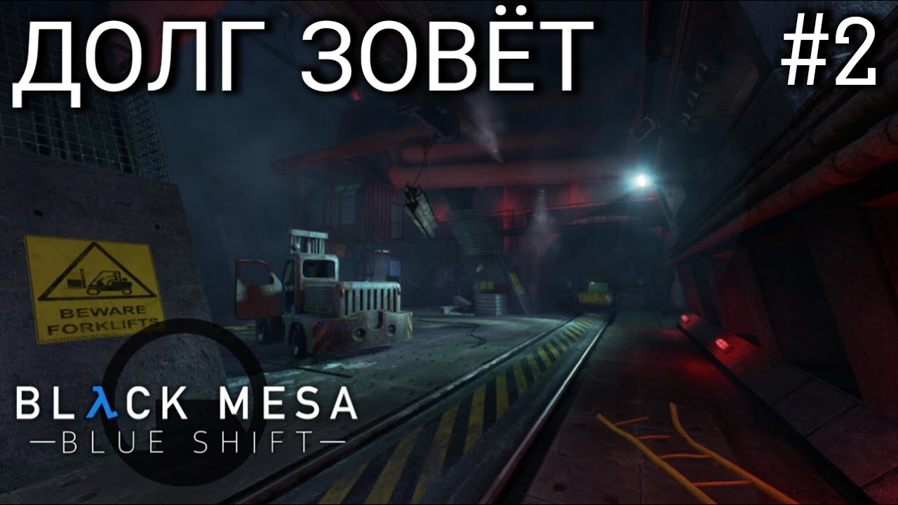 ДОЛГ ЗОВЁТ Half-Life: Blue Shift (Black Mesa: Blue Shift) | #2 - YouTube