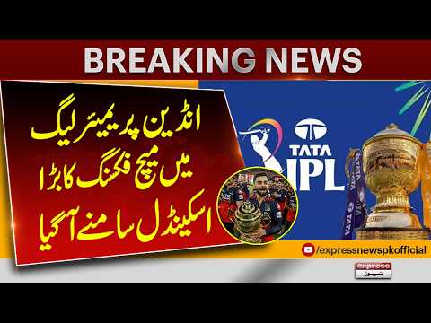 IPL Match-Fixing Row: Former Cricketer Claims Secret Information Was Shared | Express News