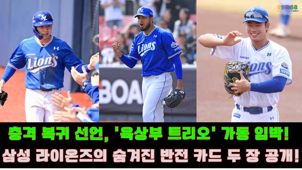 충격 복귀 선언, '육상부 트리오' 가동 임박! 삼성 라이온즈의 숨겨진 반전 카드 두 장 공개! #삼성라이온즈 #김지찬 #레예스 ...
