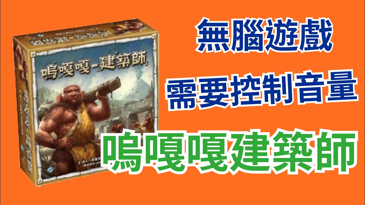 【桌弄‧弄桌遊】桌上遊戲教學-嗚嘎嘎建築師 Ugg-Tect - YouTube