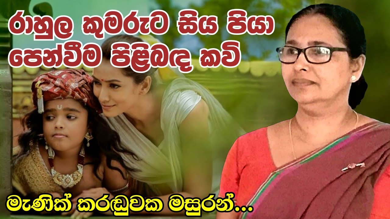 යසෝදරාවන් රාහුල කුමරුට සිය පියා පෙන්වීම පිළිබඳ කවි | rahula kumaraya ...