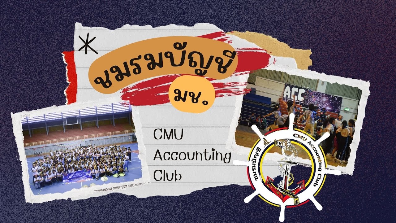 ชมรมบัญชี (CMU Accounting Club) คณะบริหารธุรกิจ มช. - YouTube