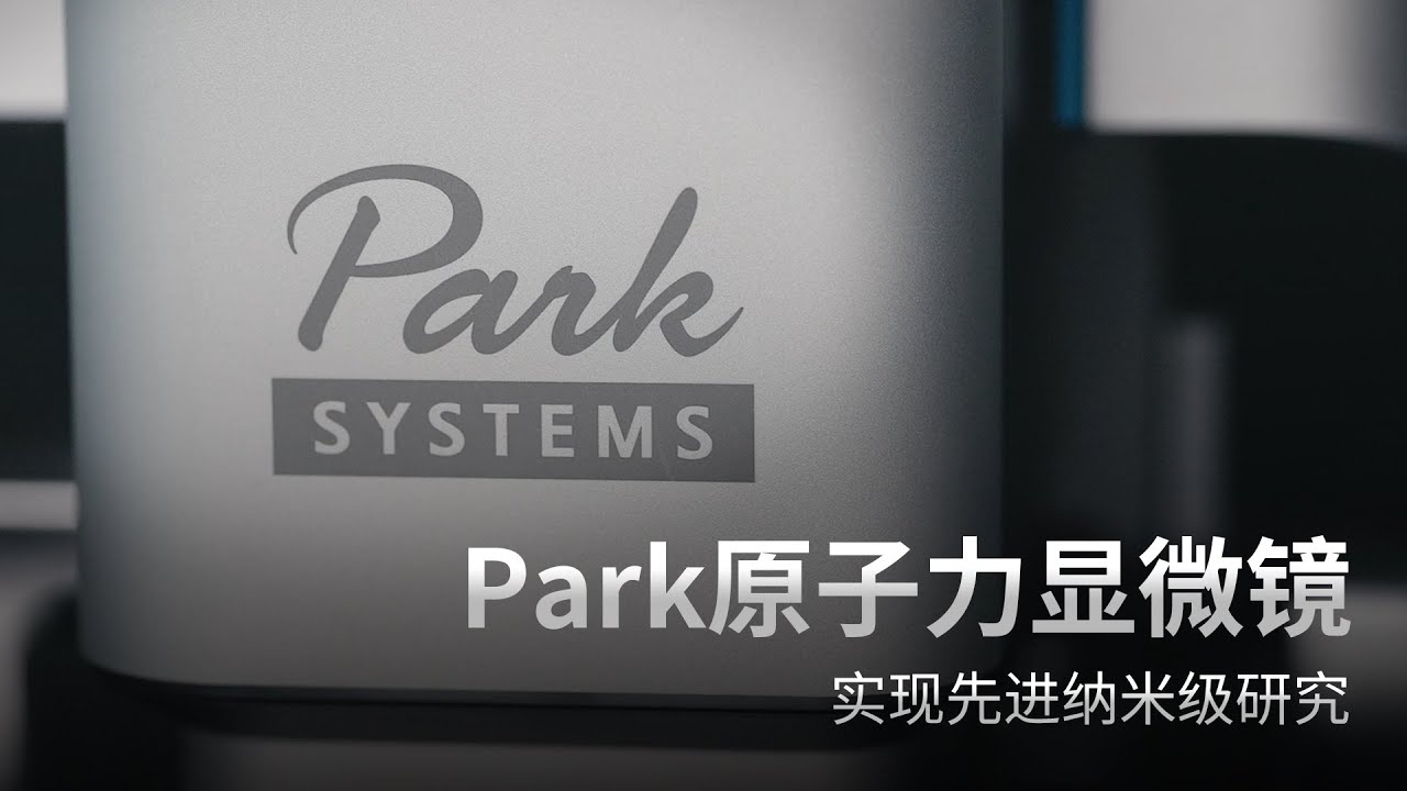 Park原子力显微镜 | Park Systems 公司介绍 - YouTube