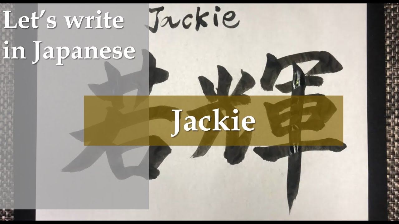 Japanese Calligraphy - Do you know how to write “Jackie” in Japanese ...