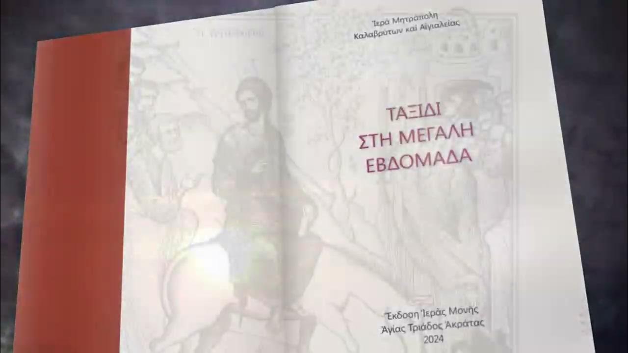 ΤΑΞΙΔΙ ΣΤΗ ΜΕΓΑΛΗ ΕΒΔΟΜΑΔΑ Youtube