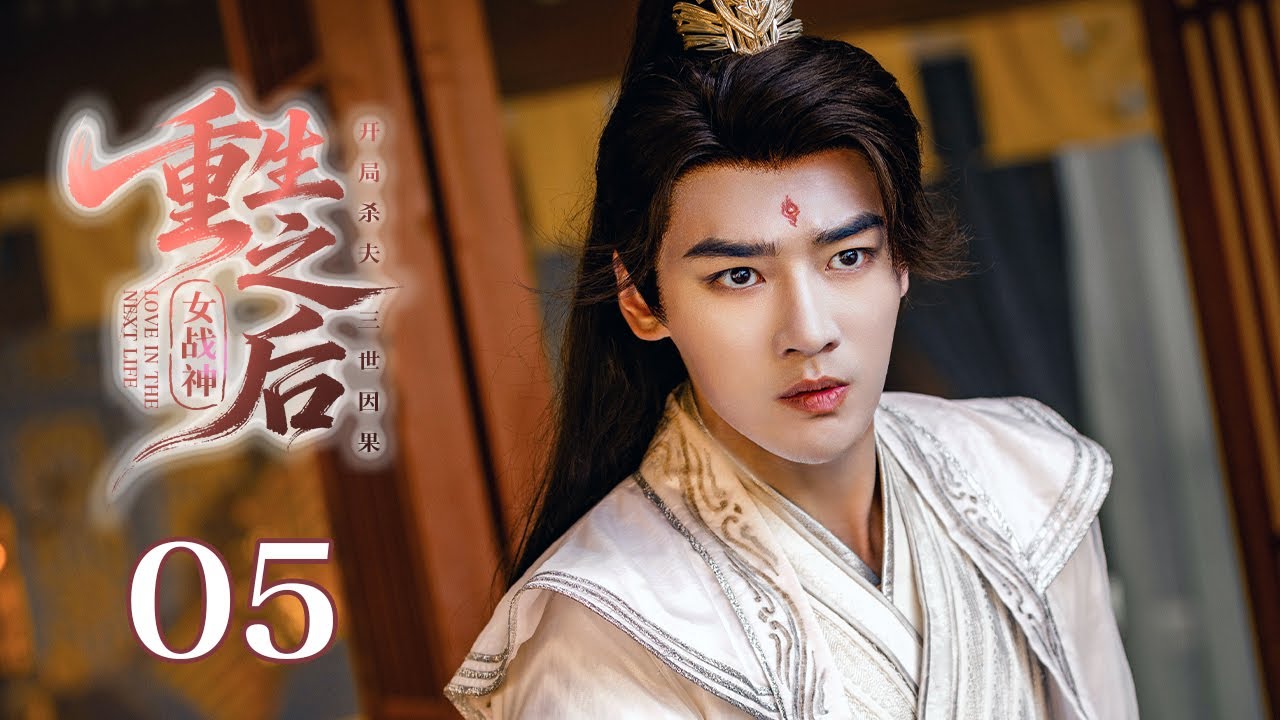 MULTISUB【女战神重生之后🔮Love in the Next Life】 EP 05 | 纯恨夫妇，横扫八荒⚔️女战神开局杀夫，恋爱闹龙尊重生归来，布局复仇策反妻子💕从对立到并肩四海八荒 ...