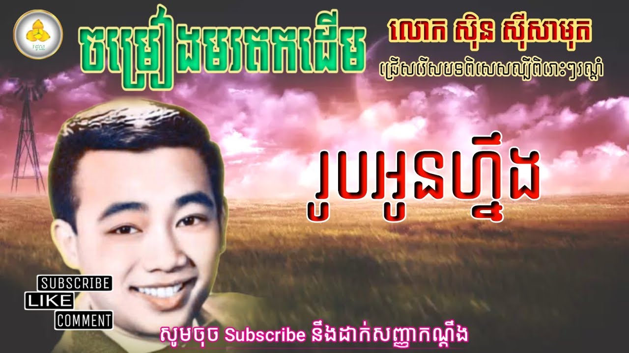 [សំនៀង មរតកដើម] រូបអូនហ្នឹង - ស៊ីន ស៊ីសាមុត | Roub Oun Neng - Sinn Sisamouth - YouTube