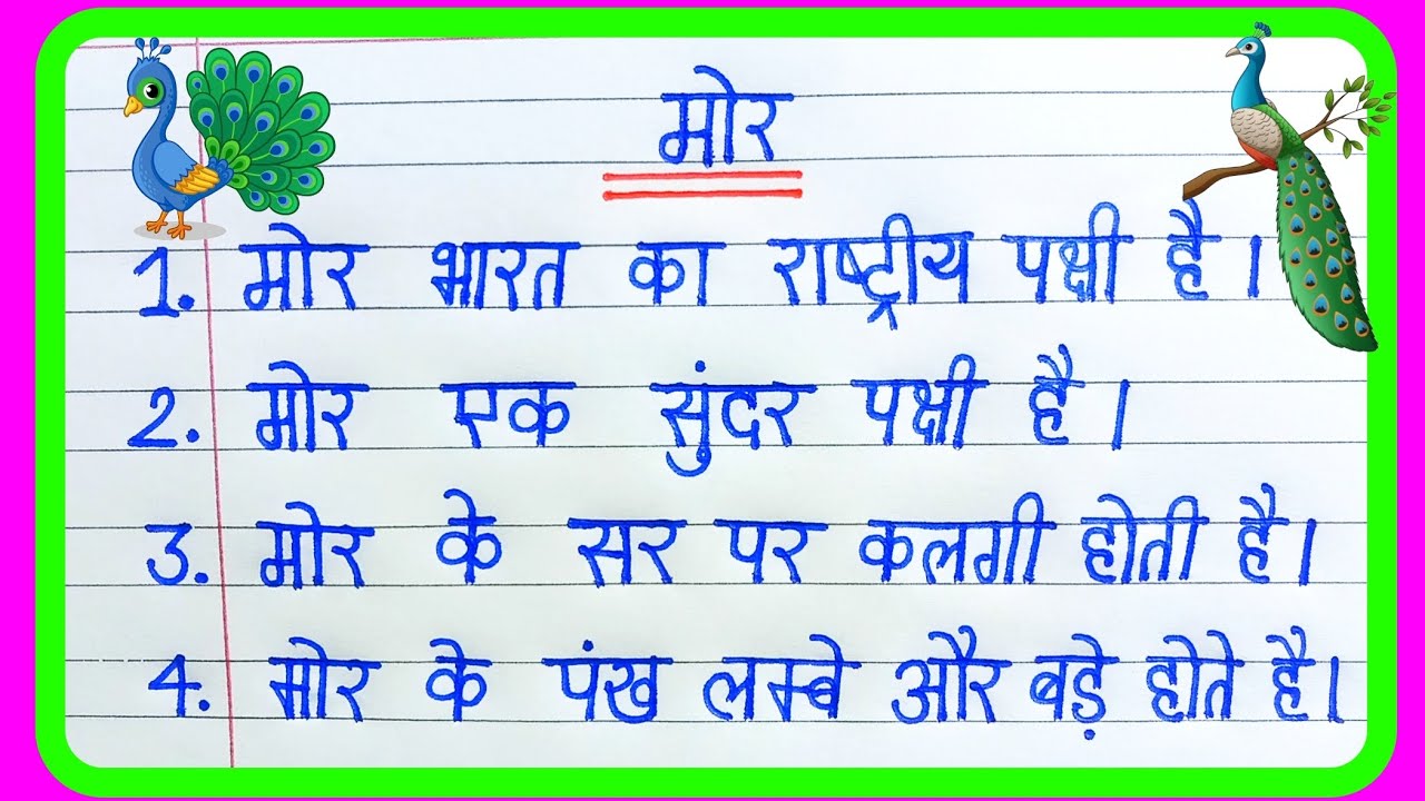 10 Lines On Peacock In Hindi 10 Mor Par 10-lines-on-peacock-in-hindi-10-mor-par