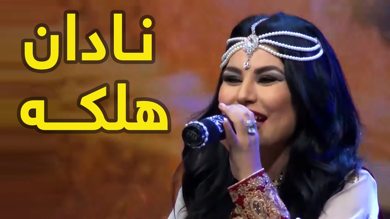آهنگ بسیار زیبای نادان هلکه از آریانا سعید Youtube