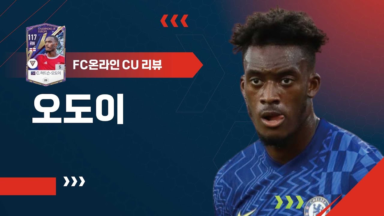 21챔스 이후 오랜만에 등장한 Cu시즌 칼럼 허드슨 오도이 은카 리뷰 Fc온라인 Youtube