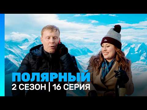 ПОЛЯРНЫЙ: 2 сезон | ФИНАЛ @TNT_serials